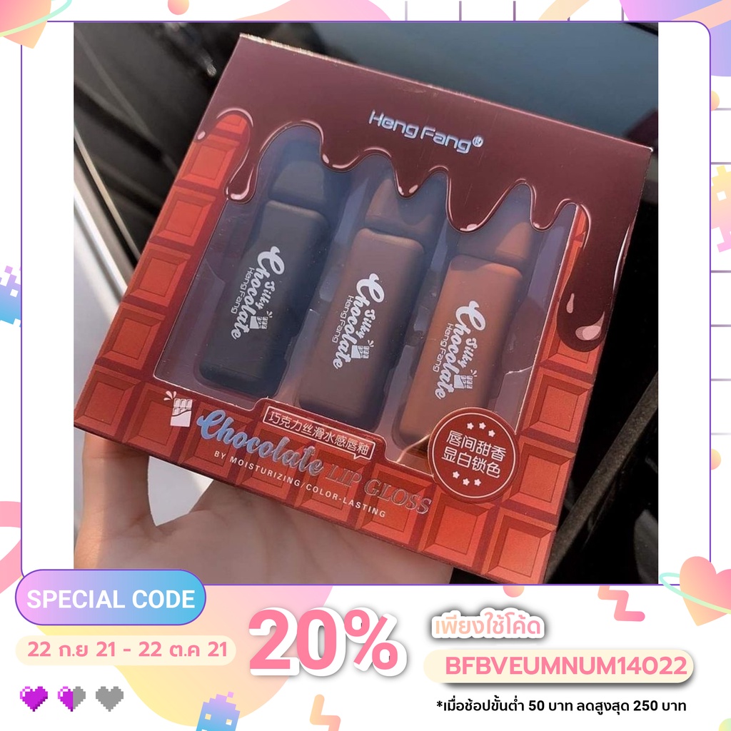 เซตลิป Chocolate Heng Fang | Shopee Thailand