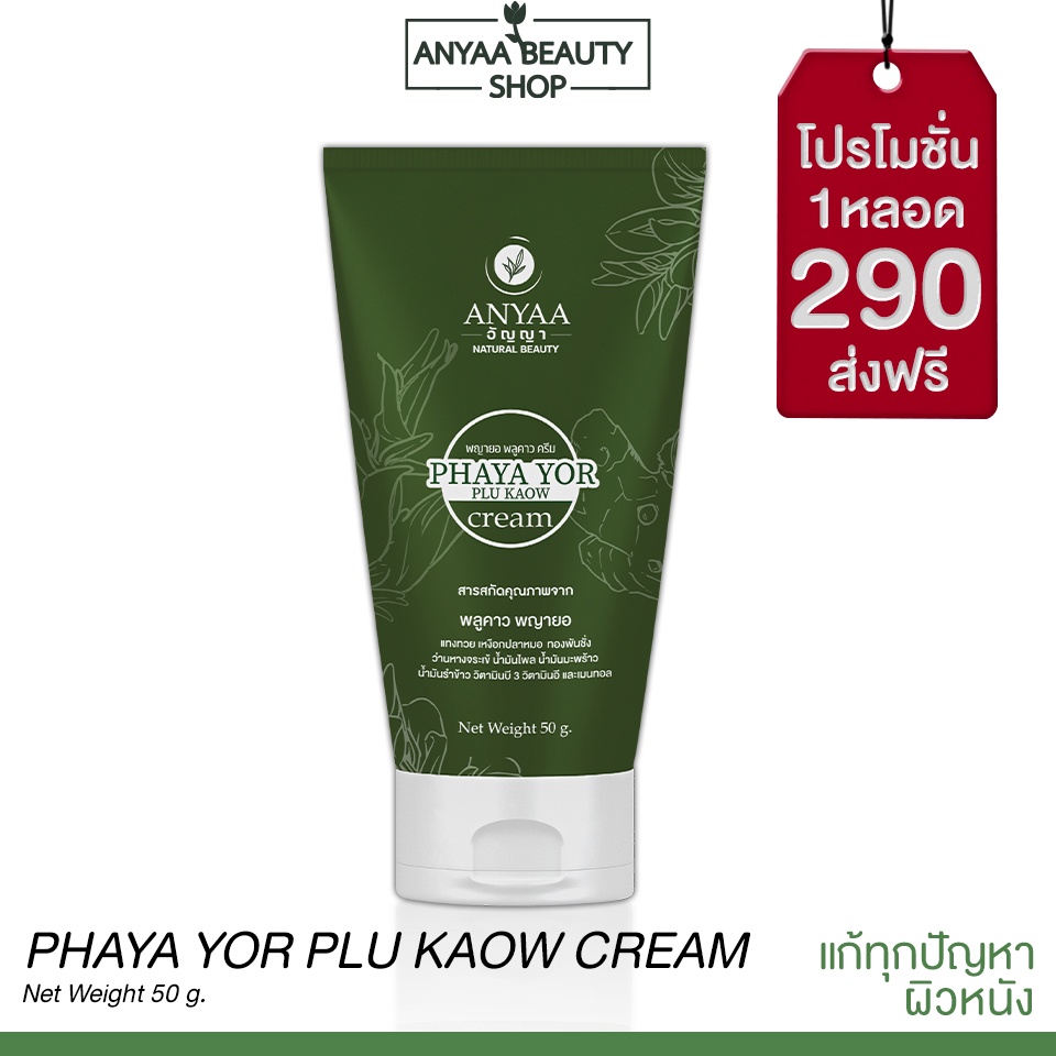แบรนด์แท้100 Anyaa โปร2แถม1 ครีมพญายอ พลูคาว สมุนไพรไทยแท้100 จัดส่งฟรี ...