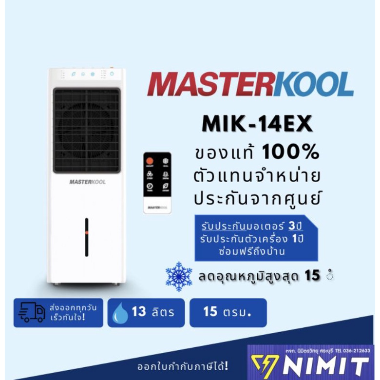 พัดลมไอเย็น Masterkool รุ่น MIK-14EX สำหรับพื้นที่ 15 ตรม.ความจุ 13 ลิตร เครื่องศูนย์มาสเตอร์คูล ...