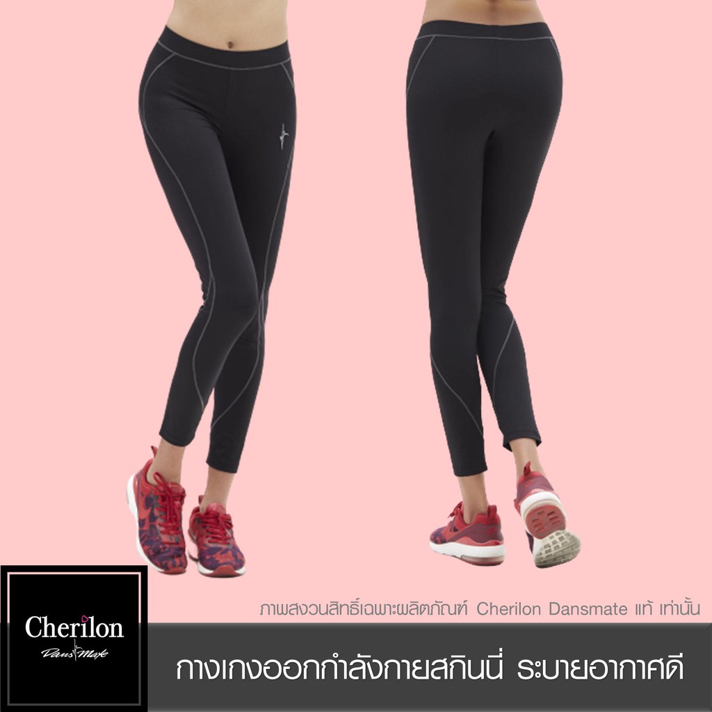 Cherilon เชอรีล่อน กางเกงออกกำลังกาย สกินนี่ ขายาว ดีไซส์สวย นุ่ม ยืดหยุ่น คืนตัวได้ดี ระบาย ...