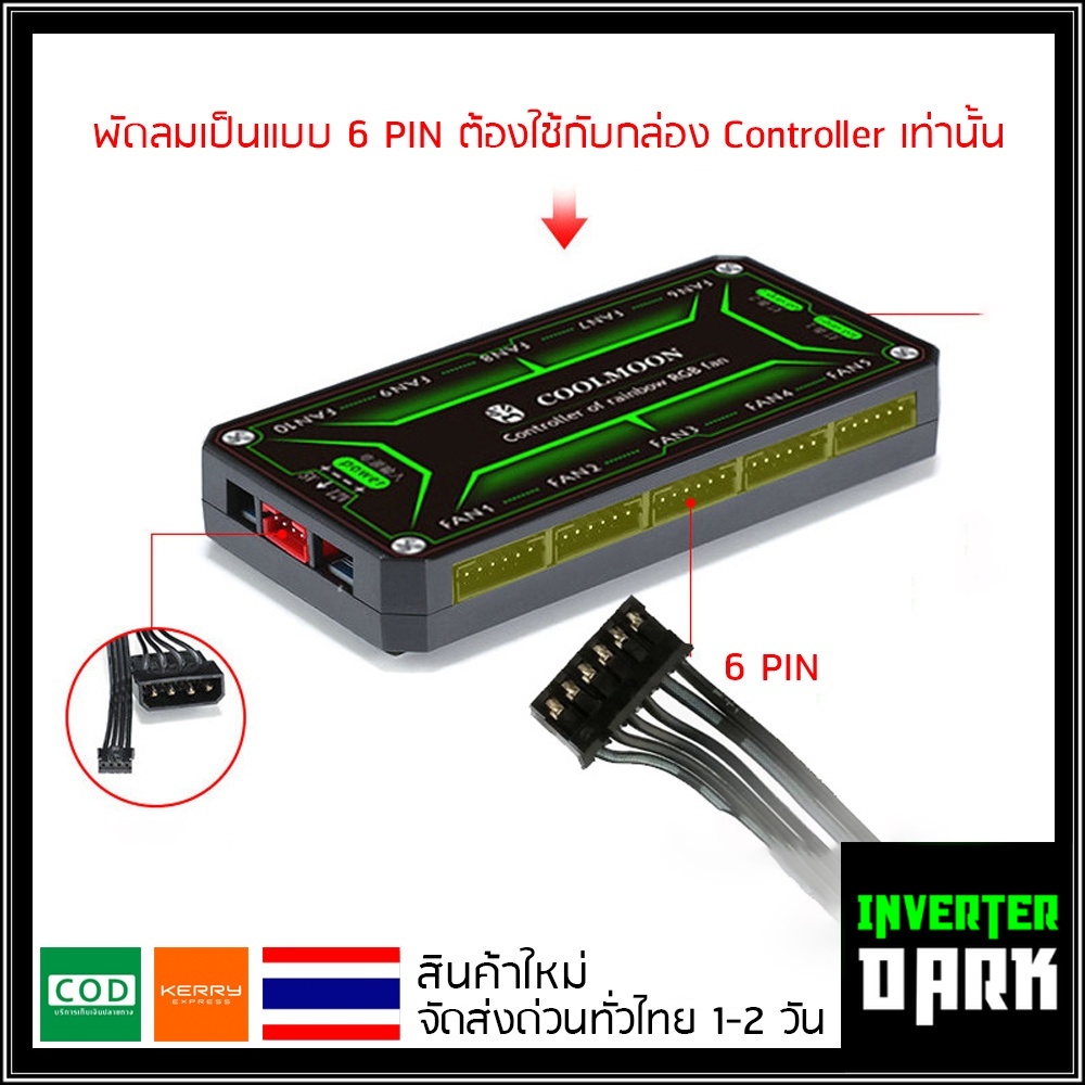 พัดลมคอม RGB เปลี่ยนไฟได้ เป็นแบบ 6 PIN รุ่น Coolmoon (แบบH) 1 ตัว ...
