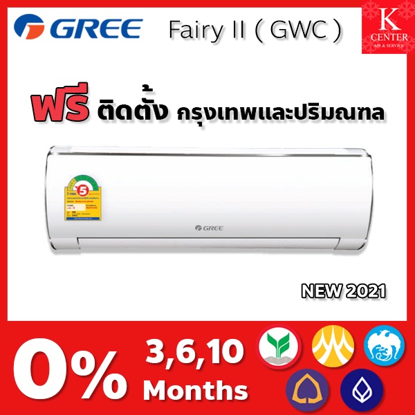 ติดฟรี???? แอร์บ้าน GREE รุ่น FAIRY II ใหม่ 2021 ระบบธรรมดา ...