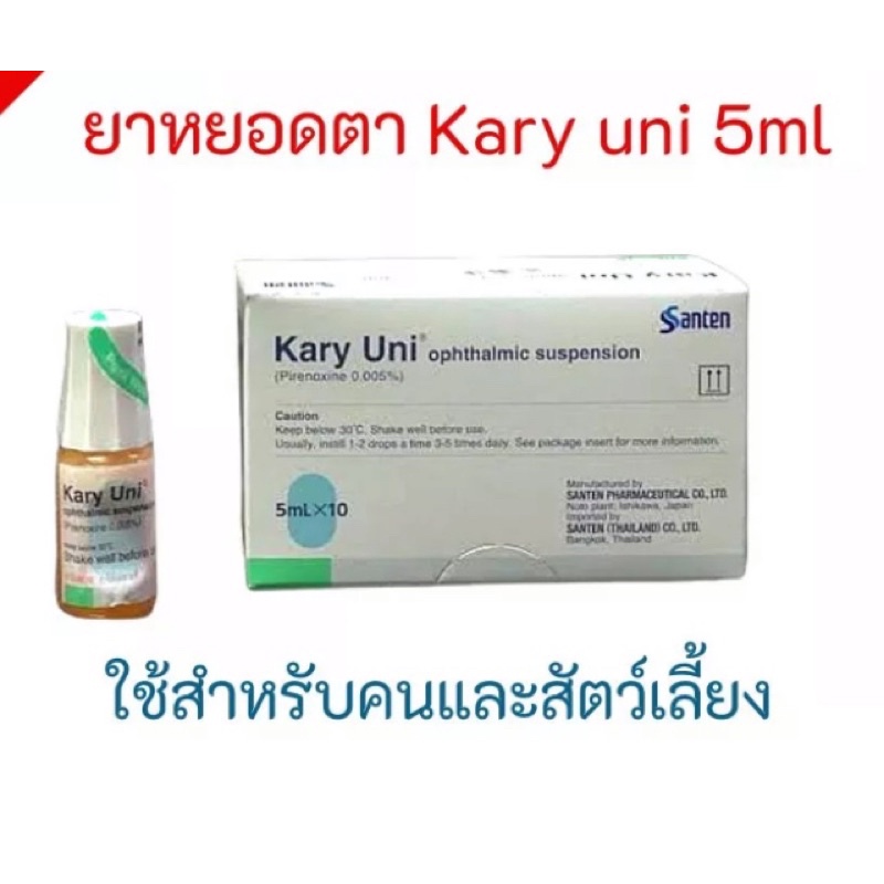 พร้อมส่ง ถูกที่สุด Kary uni ยาป้องกันหรือชะลอความเสื่อมของเลนส์ตา ค าริยูนิ - krataewong - ThaiPick