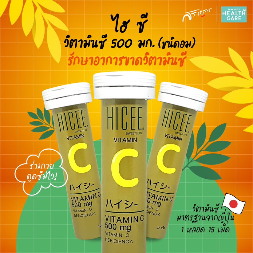 hicee วิตามินซี 500mg มี 15เม็ด วิตามินซี พร้อมส่ง - saranros ...