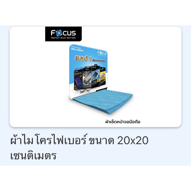 ผ้าทำความสะอาด Microfiber Focus ขนาด 20x20 cm. ซักได้ ผ้าเช็ดกระจก เลนส์ กล้อง แว่น VR 3D ...