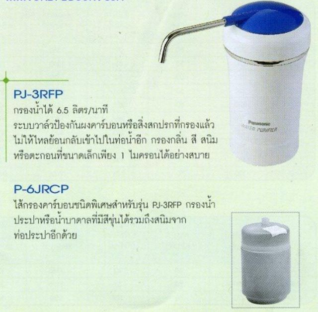 ไส้กรองน้ำ PANASONIC รุ่น P-6JRC - sripiboon.electric - ThaiPick