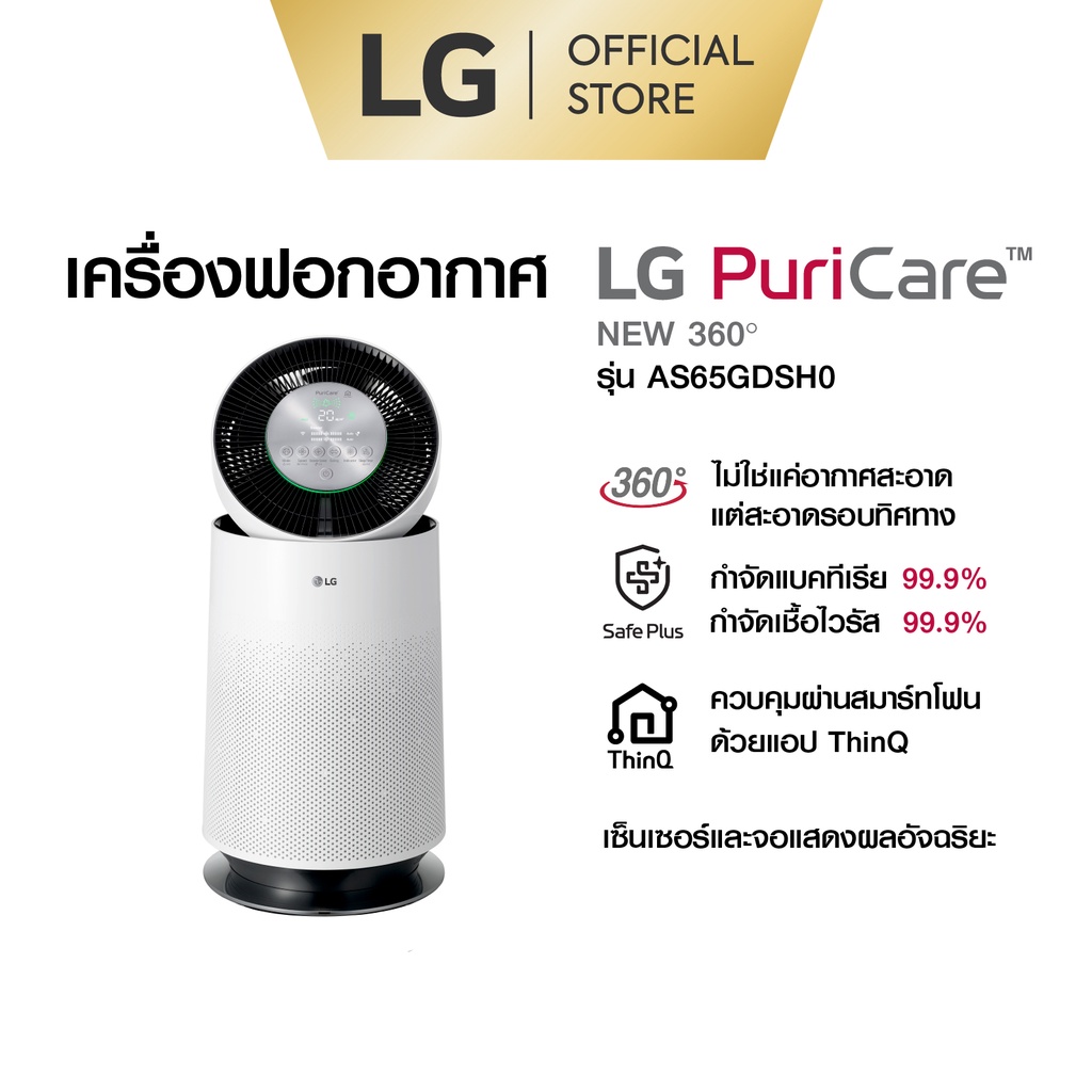 LG เครื่องฟอกอากาศ LG PuriCare New 360 รุ่น AS65GDWH0 | Shopee Thailand