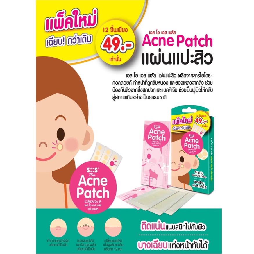 SOS Plus Acne Patch เอสโอเอส พลัส แอคเน่ แผ่นแปะสิว 12 ชิ้น ...