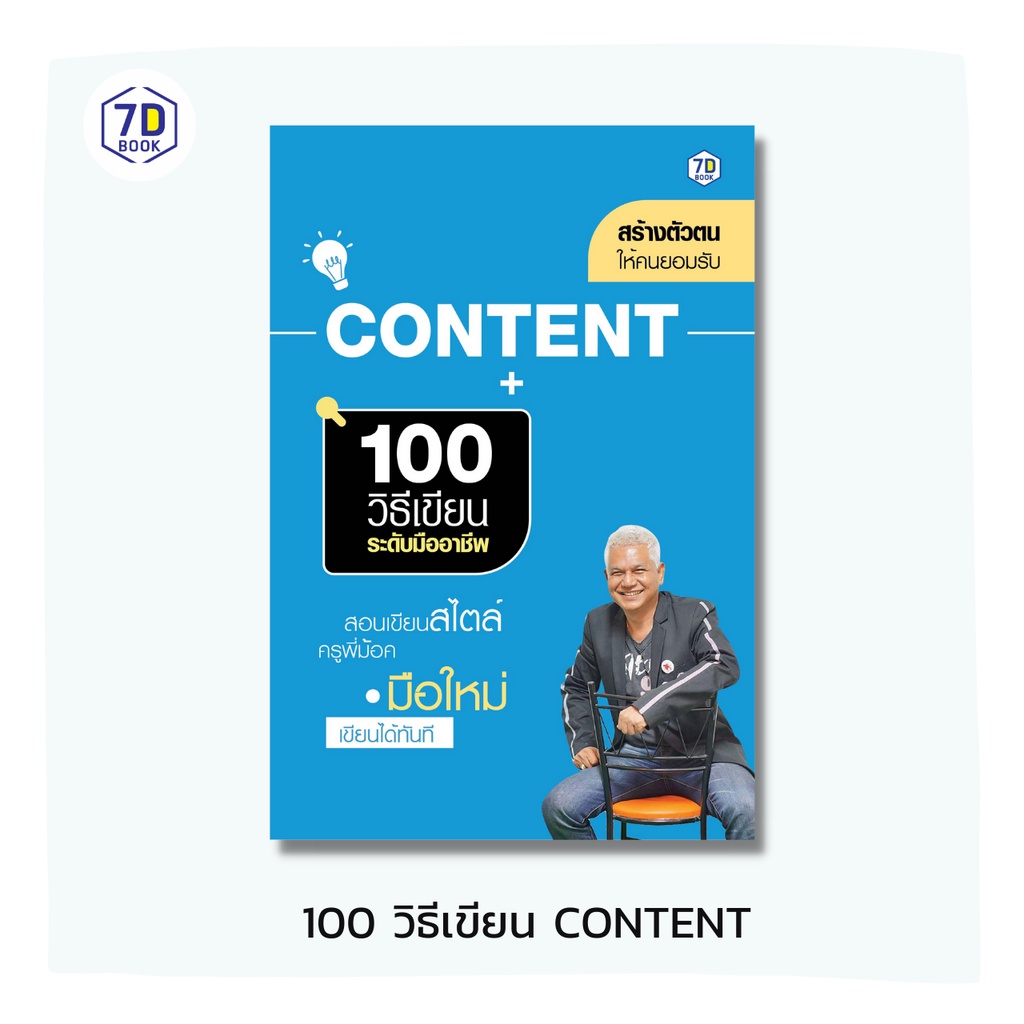 คู่มือเขียนคอนเทนต์ระดับมืออาชีพ 7D Book (เซเว่นดี บุ๊ค) - 7dbook - ThaiPick