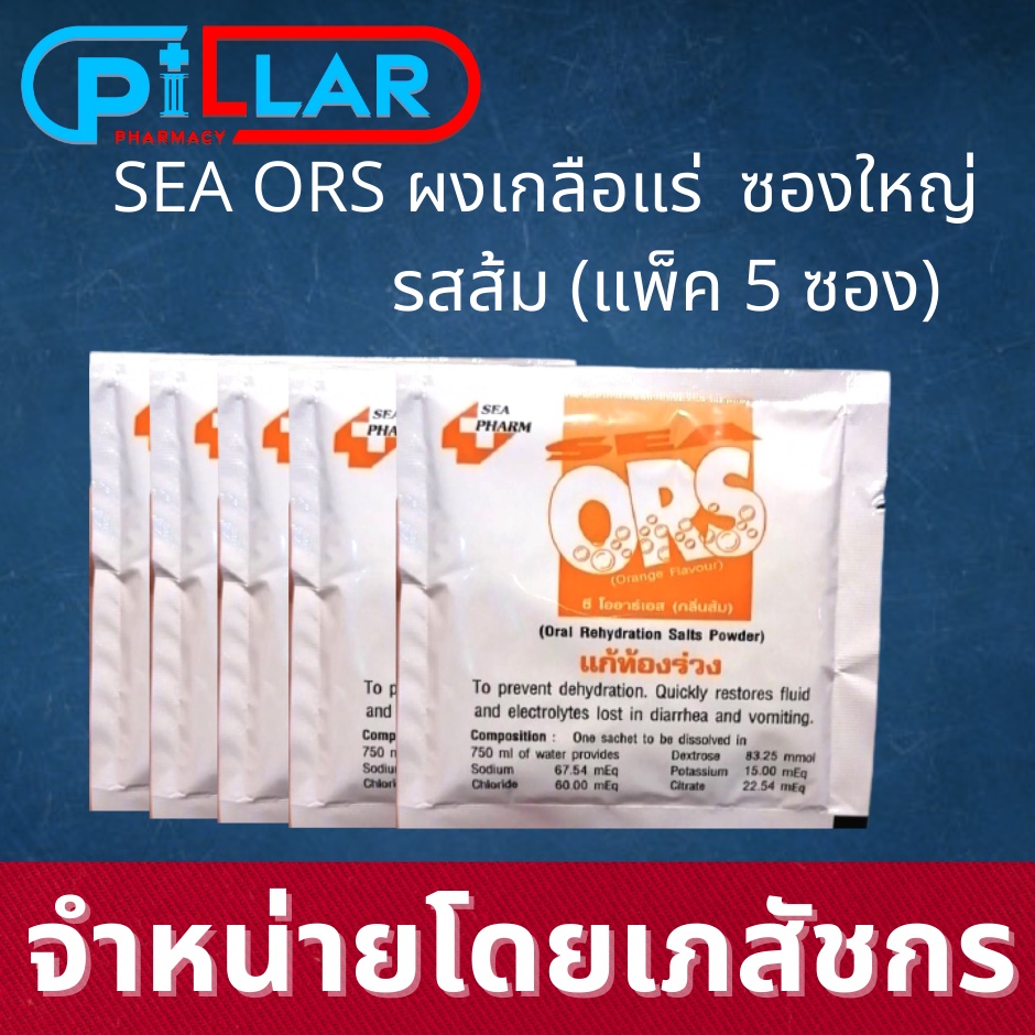 ผงเกลือแร่ors ถูกที่สุด พร้อมโปรโมชั่น มี.ค. 2024|BigGoเช็คราคาง่ายๆ
