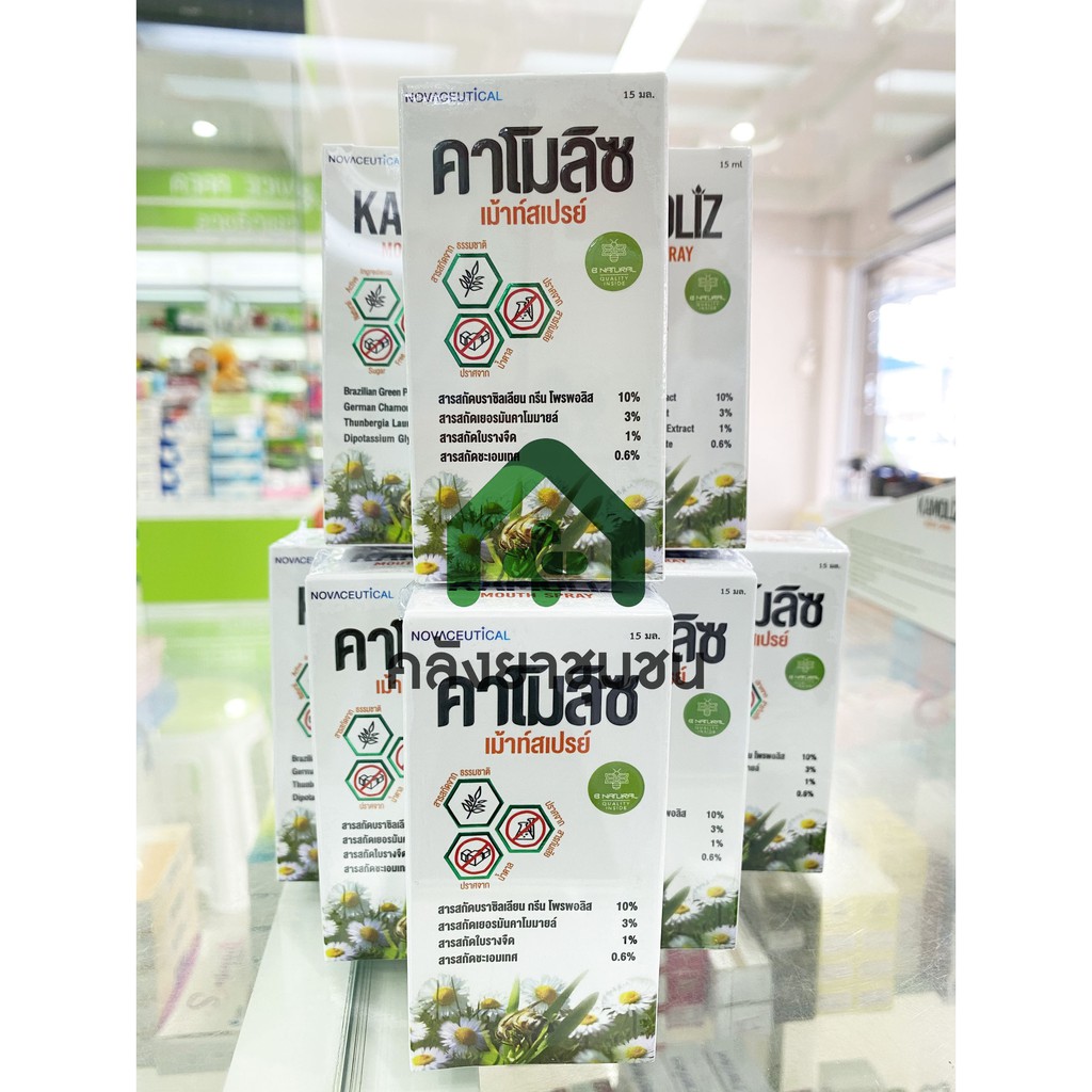 [ถูก+ดี+ส่งเร็ว] สเปรย์พ่นคอ คาโมลิซ สเปรย์ Kamoliz mouth spray 10% ...