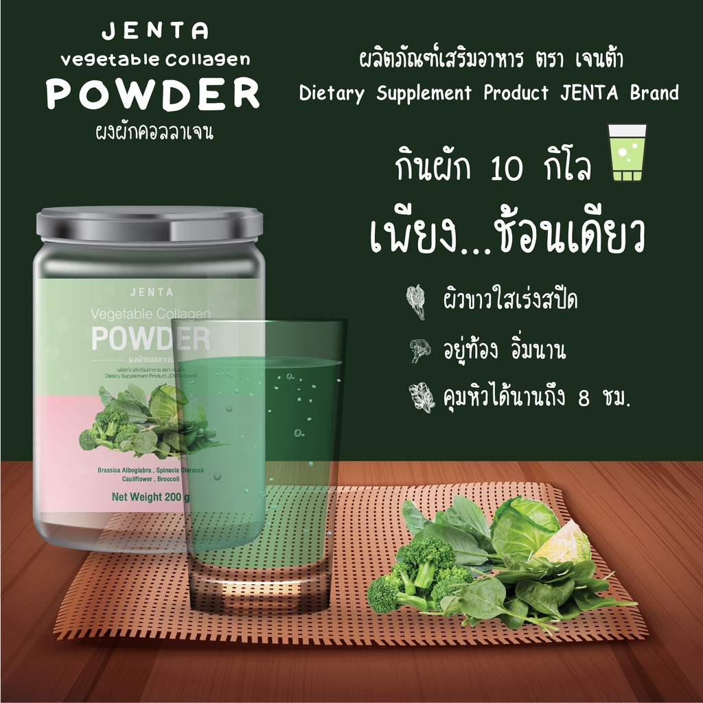 JENTA เจนต้าผงผักคอลลาเจน ส่งฟรี ต้านอนุมูลอิสระ ขาวใส ผิวออร่า คุมหิว ...
