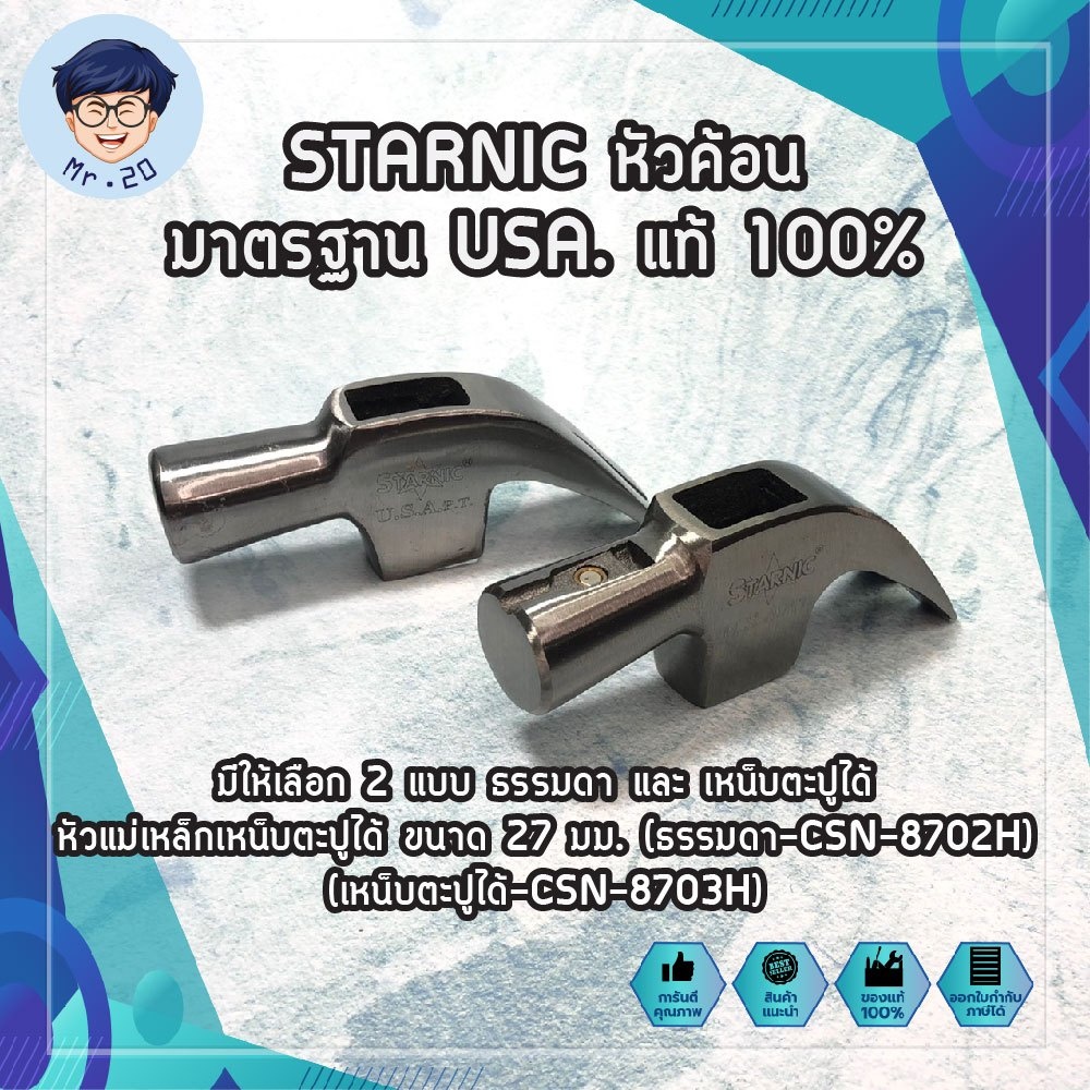 STARNIC หัวค้อน มาตรฐาน USA. แท้ 100% มีให้เลือก 2 แบบ ธรรมดา และ เหน็บตะปูได้ หัวแม่เหล็กเหน็บ ...