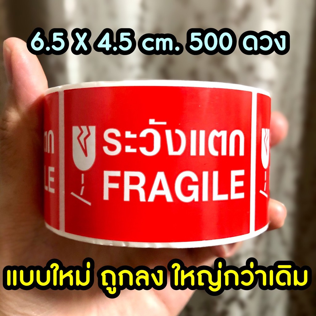 สติกเกอร์ระวังแตก เล็ก ใหญ่ กันแตก Fragile Sticker สติ๊กเกอร์เก็บเงิน ...