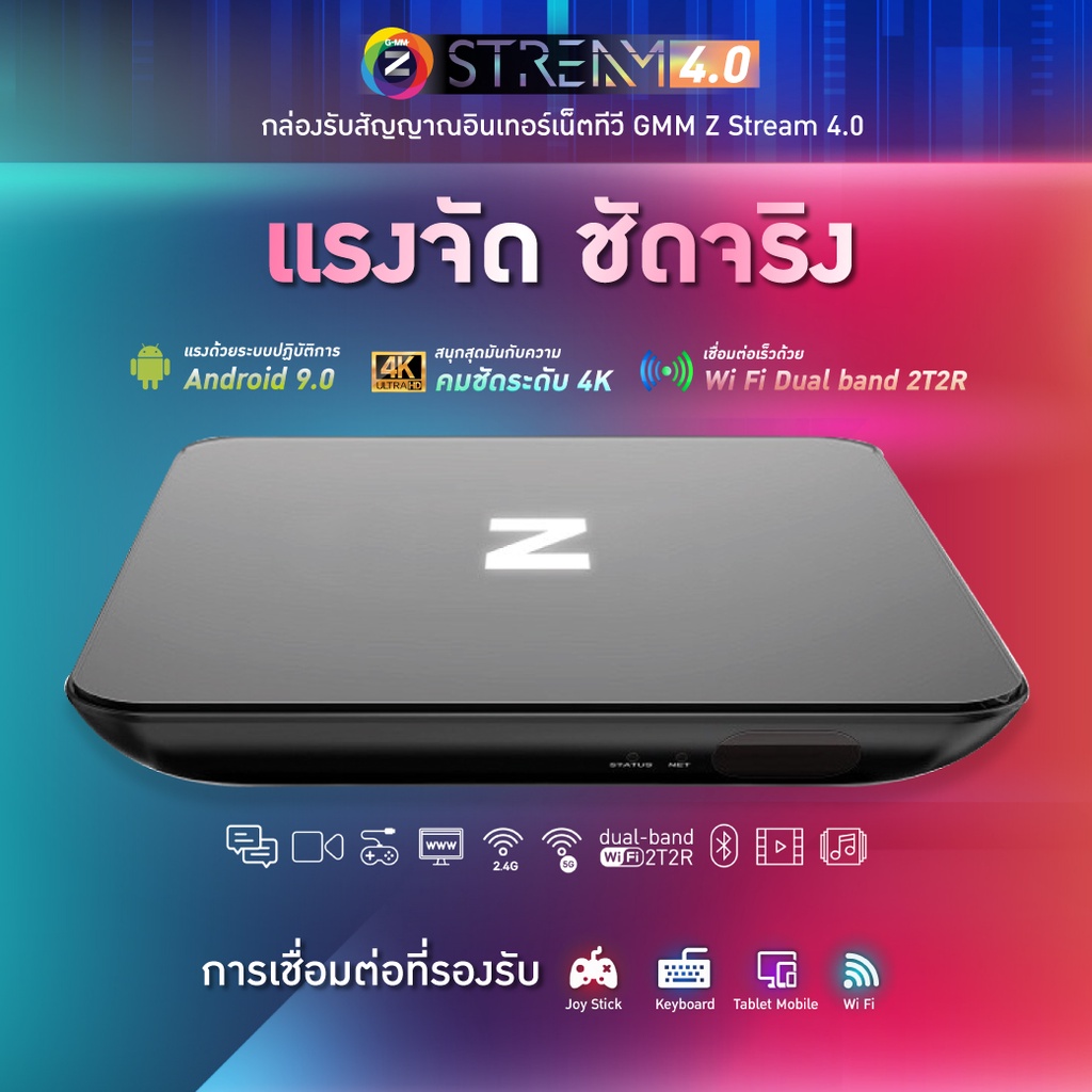 GMM Z Stream 4.0 กล่องแอนดรอยด์ (ใช้กับอินเทอร์เน็ตเท่านั้น!!!!) ถูกที่สุด พร้อมโปรโมชั่น เม.ย. ...