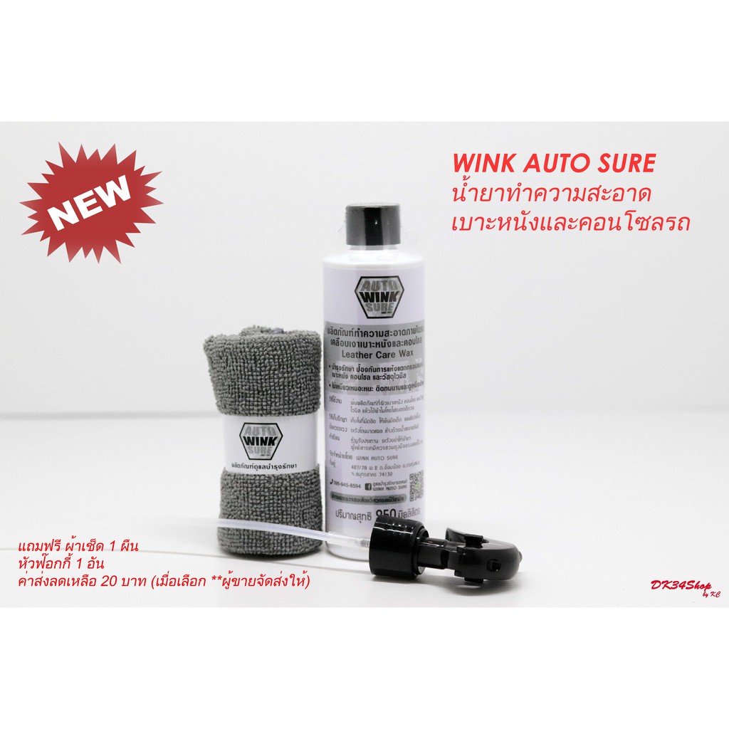 น้ำยาทำความสะอาดและเคลือบเงาภายในรถ Wink Auto Sure ( Leather Care Wax ...