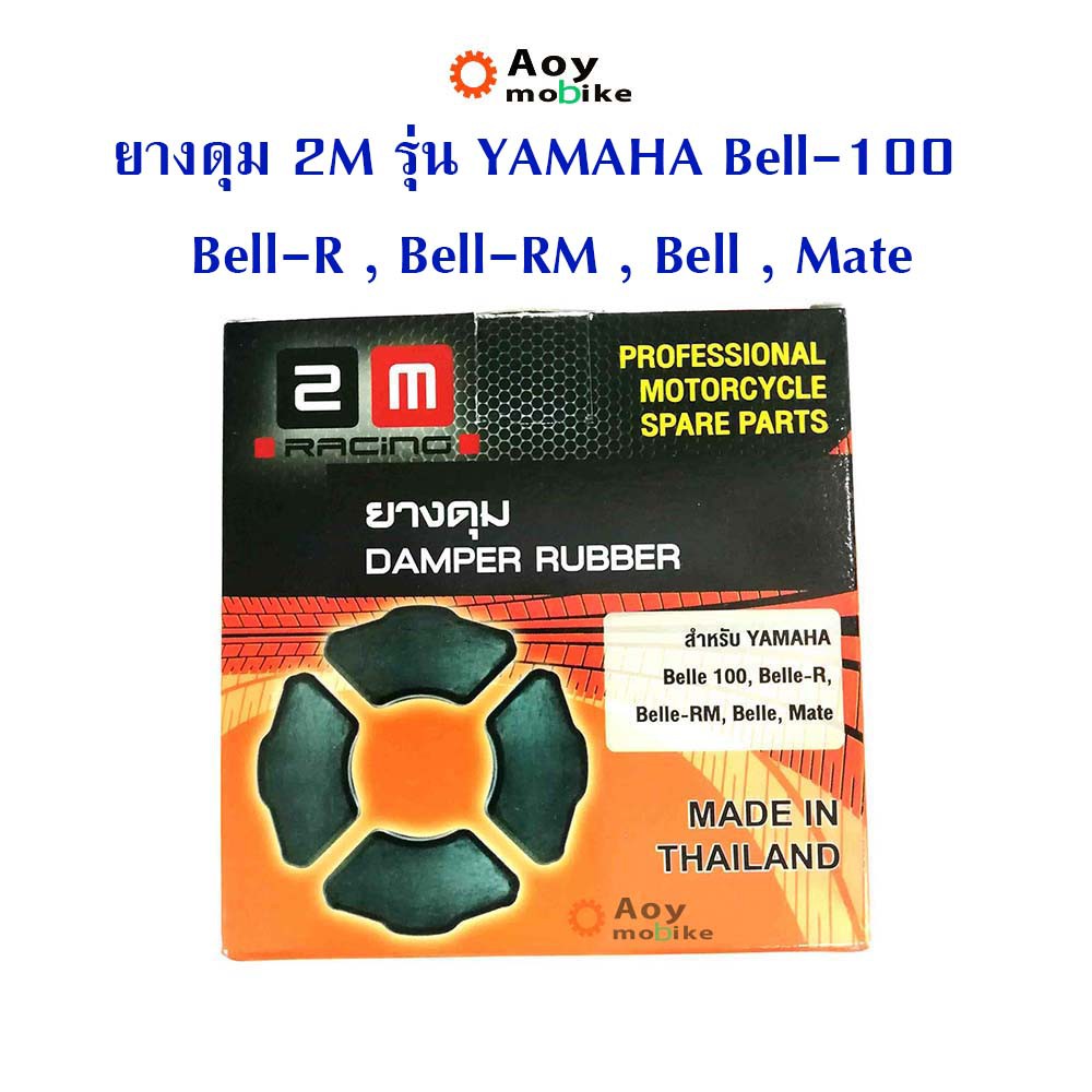 ยางดุมกันกระชาก รุ่น Yamaha Bell-100/Bell-r/Bell-rm/Bell/Mate แท้ ...