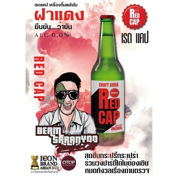เครื่องดื่มพลังใบตรา RED CAP (ฝาแดง) - double_max_pro - ThaiPick