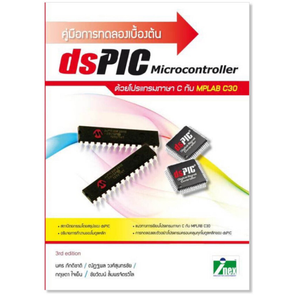 คู่มือการทดลองเบื้องต้น dsPIC ด้วยโปรแกรมภาษา C กับ MPLAB C30 | Shopee Thailand