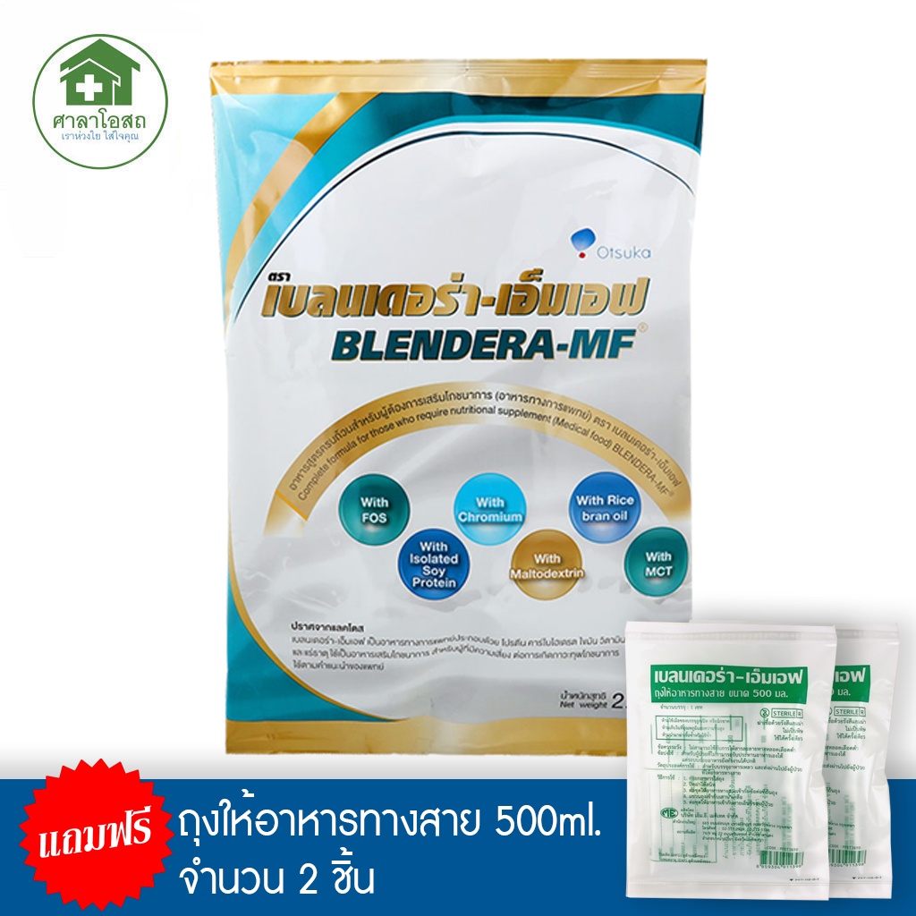 เบลนเดอร่า BLENDERA MF 2.5 Kg. อาหารทางการแพทย์ สูตรครบถ้วน ปราศจาก ...
