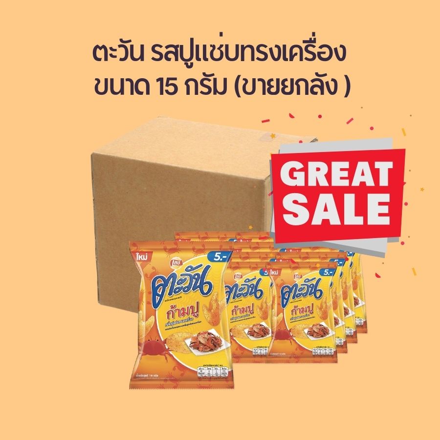 ตะวัน(TAWAN ) ข้าวเกรียบทอด รสปูแซ่บทรงเครื่อง ขนาด15 กรัม ขายยกลัง รับประกันส่งไวส่งภายใน 48 ...