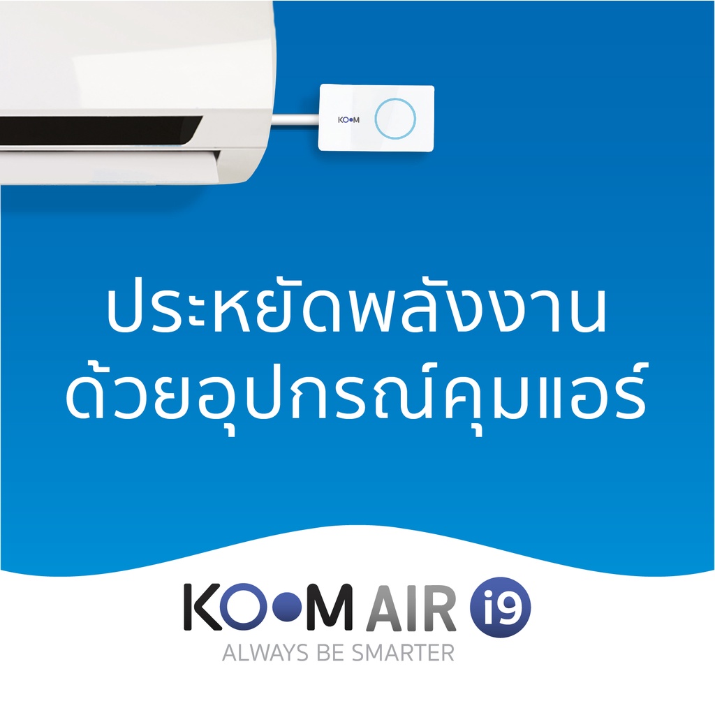 KOOM Air i9 (คุมแอร์ ไอ9) นวัตกรรมที่นำเทคโนโลยี IoT มาบริหารจัดการเครื่องปรับอากาศเพื่อช่วยลด ...