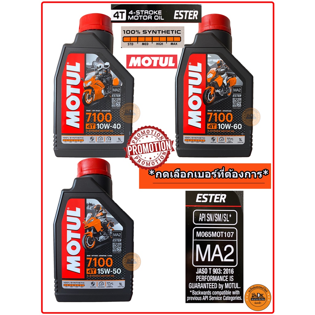 น้ำมันเครื่อง MOTUL 7100 100 SYNTHETIC MAX 1 L. มีให้เลือก 3 เบอร์ สูตร ...