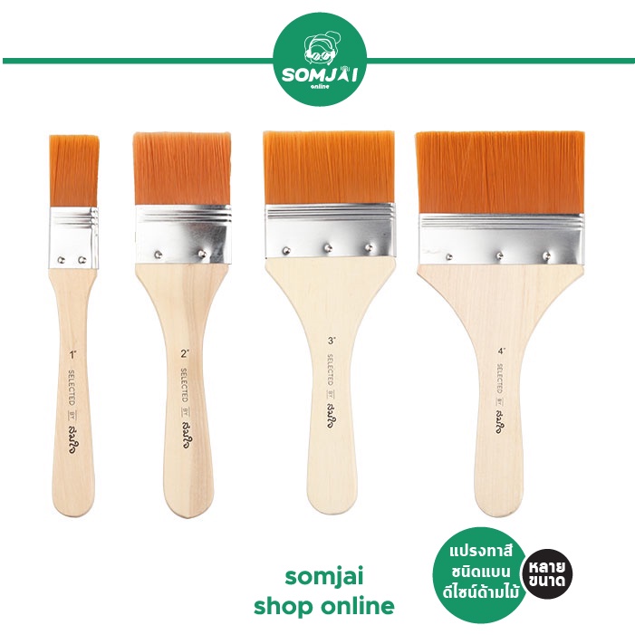 Somjai Selected แปรงทาสีชนิดแบน ดีไซน์ด้ามไม้ หลายขนาด ...
