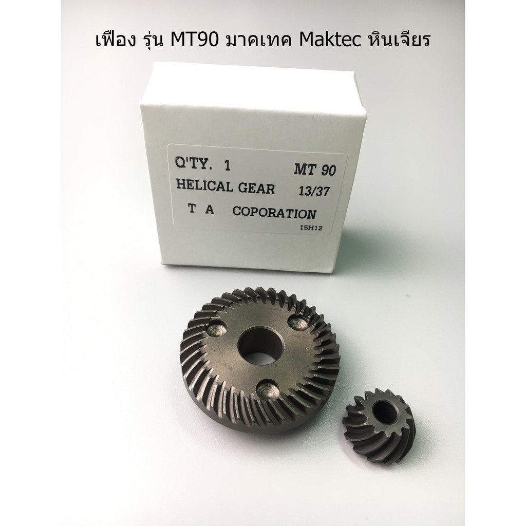 ถูกที่สุด ส่งทันที???? เฟือง MT90 หินเจียร Maktec แมคเทค มาคเทค ...