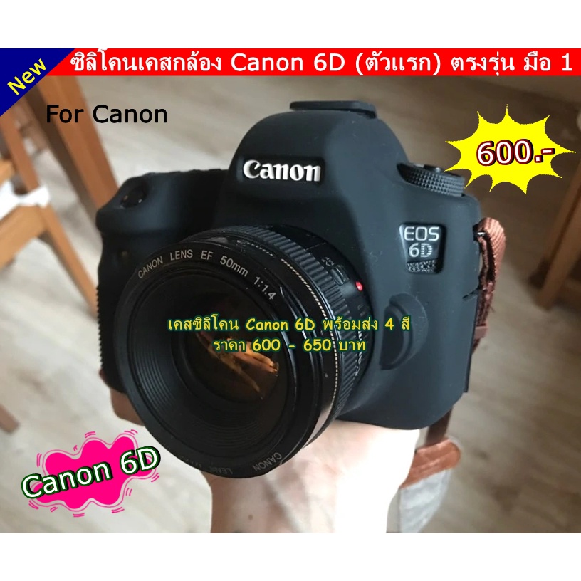 ซิลิโคนเคส Canon 6D (ตัวแรก) สินค้ามีจำกัดนะคะ - wutniddd - ThaiPick