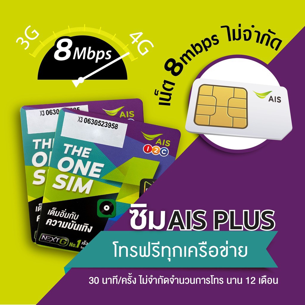 Ais Sim เทพ ( Ais plus) เล่นเน๊ตฟรี 8Mไม่ลดสปีด นาน 12 เดือน โทรฟรีทุก ...