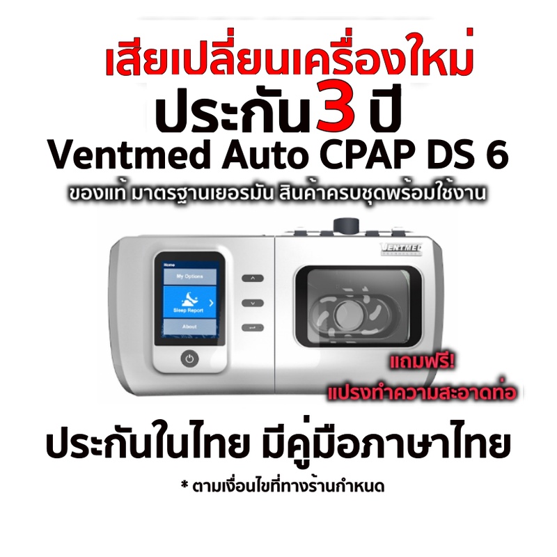 (พร้อมส่ง) เครื่อง VENTMED DS6 Auto CPAP ครบชุด รับประกันตัวเครื่อง ...