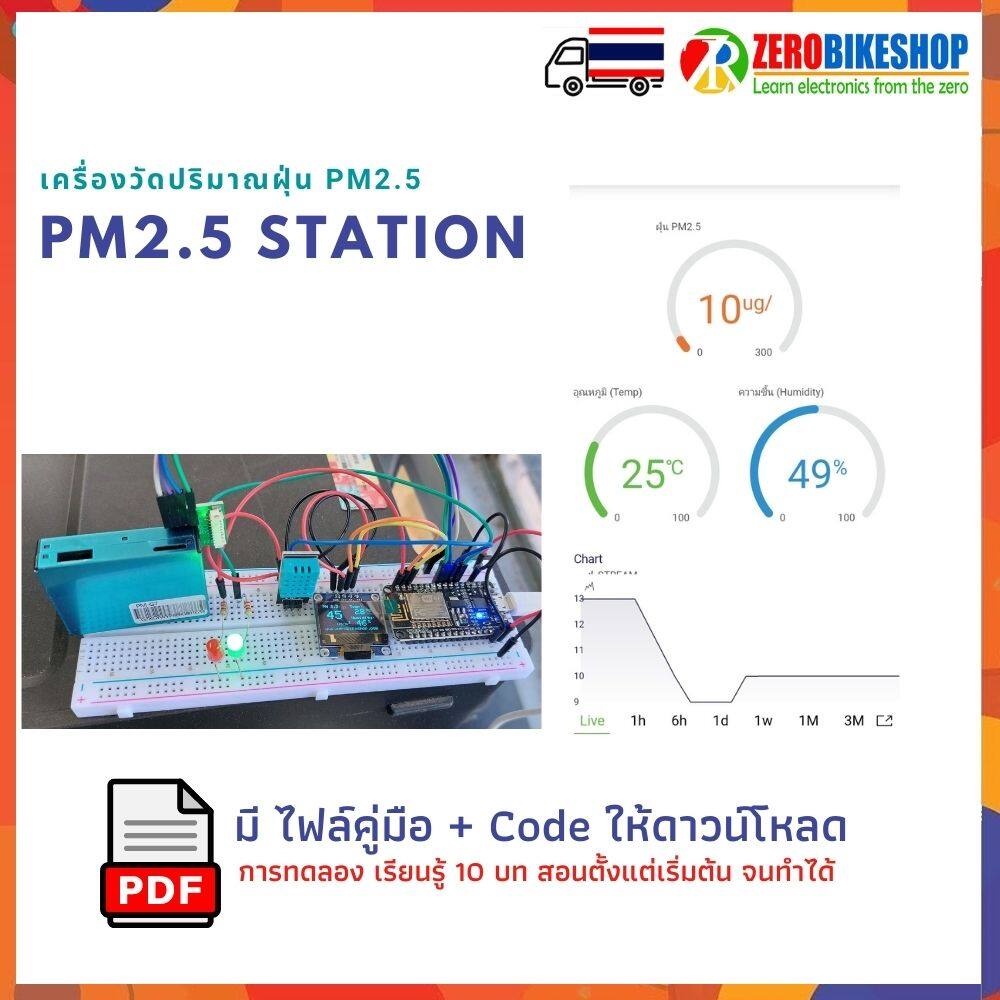 ชุดอุปกรณ์โครงงาน ชุดเรียนรู้ เครื่องวัดปริมาณฝุ่น PM2.5 (PM2.5 Station) แสดงผลผ่าน Blynk 2.0 ...
