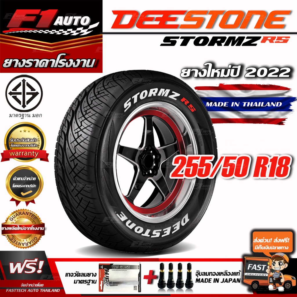 ส่งฟรี DEESTONE ยางรถยนต์ 25550R18 รุ่น STORMZ RS (ยางใหม่ปี22) ยางขอบ18 ฟรีของแถม - f1racing ...