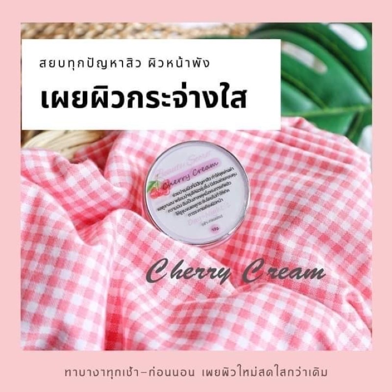 Cherry Cream ครีมบำรุง (ครีมBS) - phennapha_1995 - ThaiPick