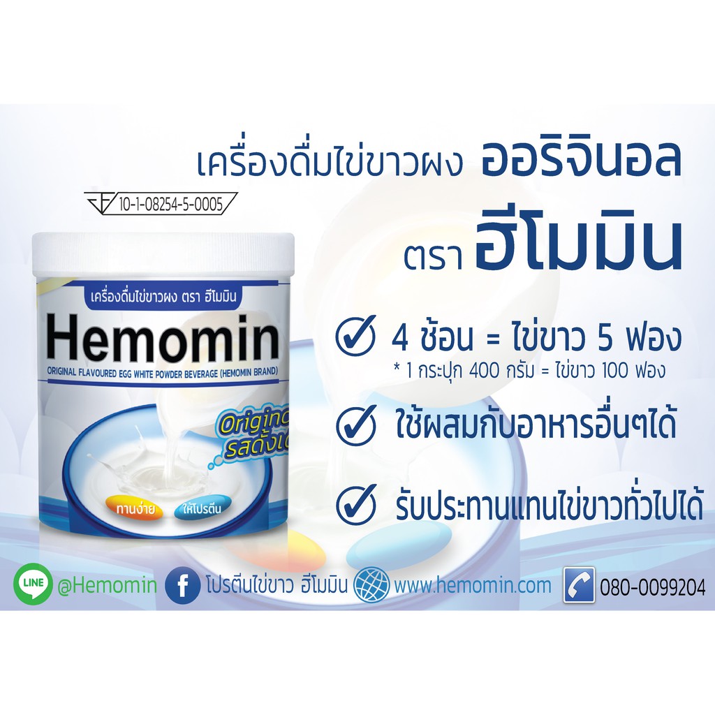 Hemomin โปรตีนไข่ขาวผง ฮีโมมิน ช็อกโกแล็ต วนิลา สตอเบอรี่ กาแฟ ดั้งเดิม ...