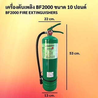 ถังดับเพลิงสีเขียว 10 ปอนด์ BF2000 น้ำยาเหลวระเหย ยี่ห้อ VINTEX ค่าส่งถูกสุด!! ( 1-2 ถัง / 1 ออ ...