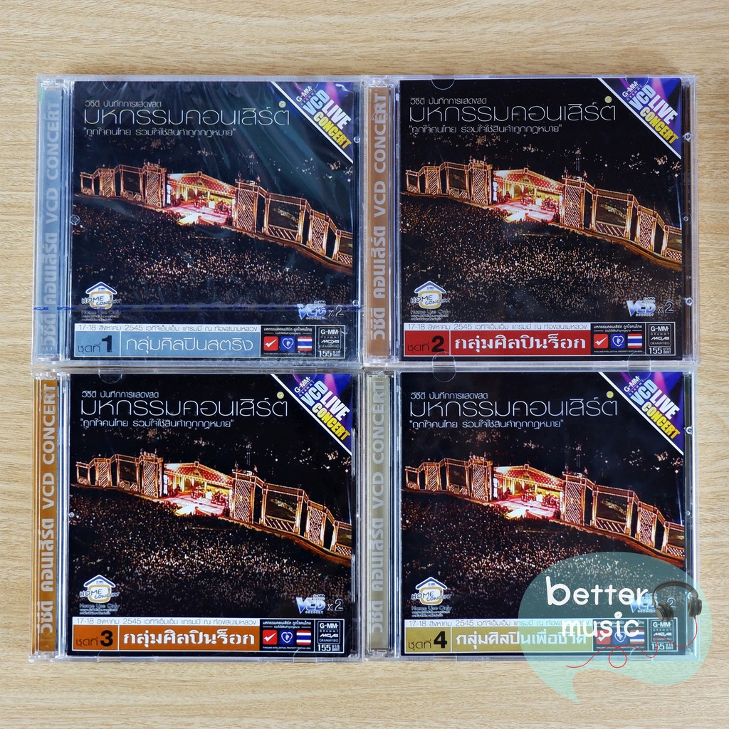 VCD มหกรรมคอนเสิร์ต "ถูกใจคนไทย ร่วมใช้สินค้าถูกกฎหมาย" | Shopee Thailand