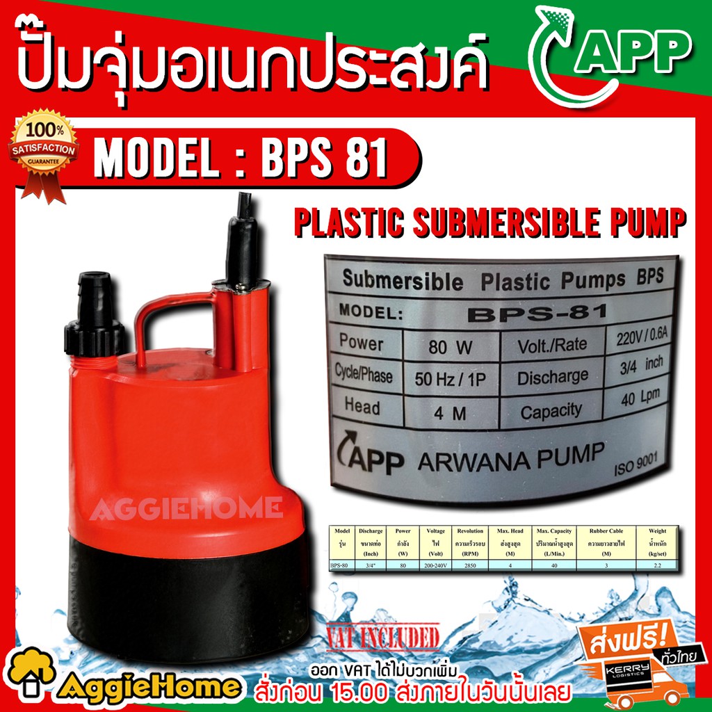 ไดโว่ APP ARWANA PUMP รุ่น BPS-81 ท่อออก 3/4นิ้ว 80วัตต์ 220V HEAD MAX ... ไดโว่ APP ARWANA PUMP รุ่น BPS-81 ท่อออก 3/4นิ้ว 80วัตต์ 220V HEAD MAX ...