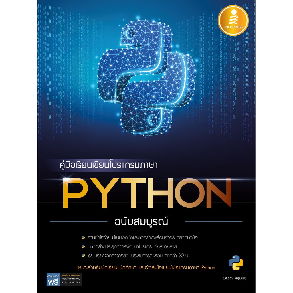 หนังสือ คู่มือเรียนเขียนโปรแกรมภาษา Python ฉบับสมบูรณ์ Shopee Thailand 