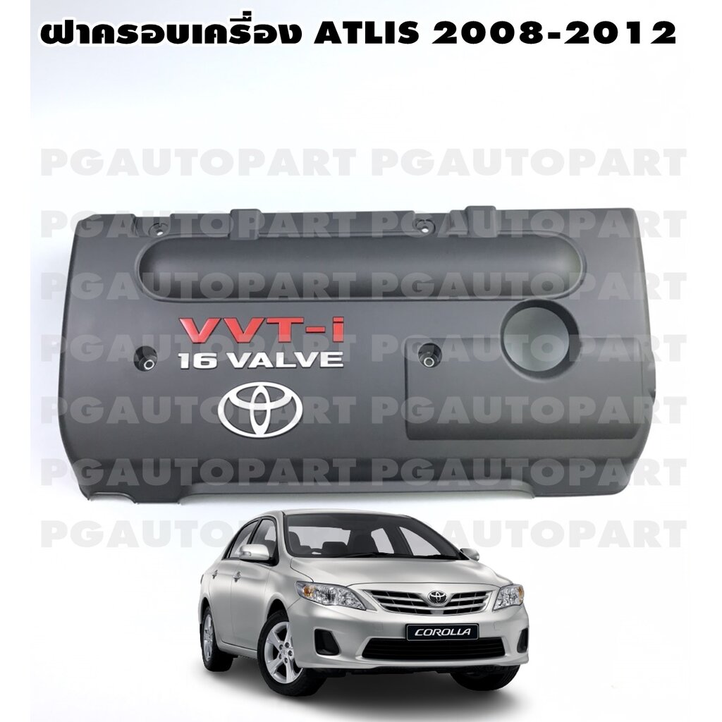 ฝาครอบเครื่อง TOYOTA ALTIS (ZZE14) ปี 2008-2012 (1 ชิ้น) แท้ รูปจริง ...