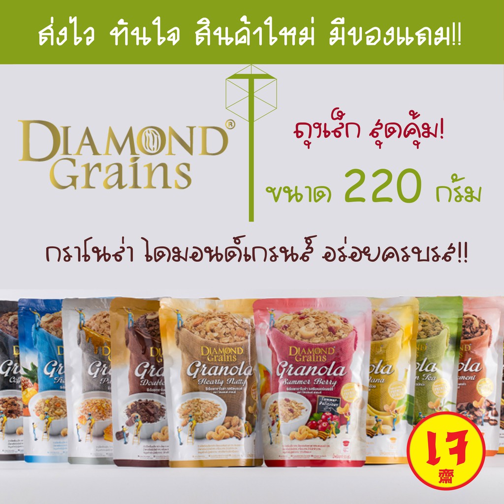 พร้อมส่ง! [ถุงเล็ก] กราโนล่า ไดมอนด์เกรนส์ Diamond grains granola 220g ...