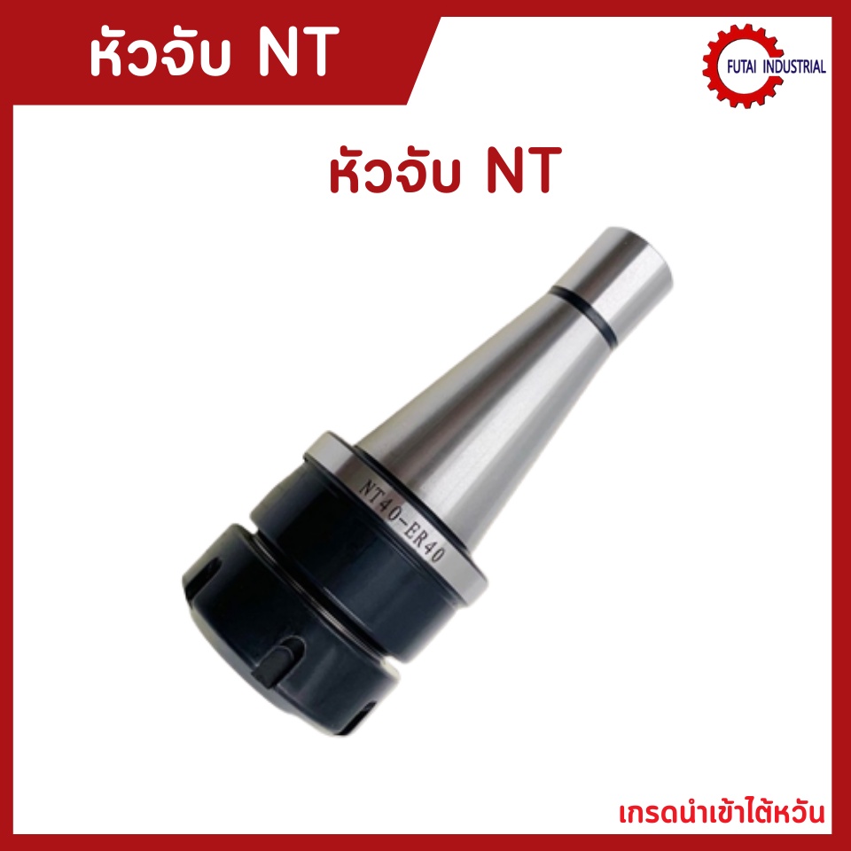 *พร้อมส่ง* NT40 หัวจับNT Milling Chuck ด้ามจับ หัวอาร์เบอร์ NT หัวจับคอ ...