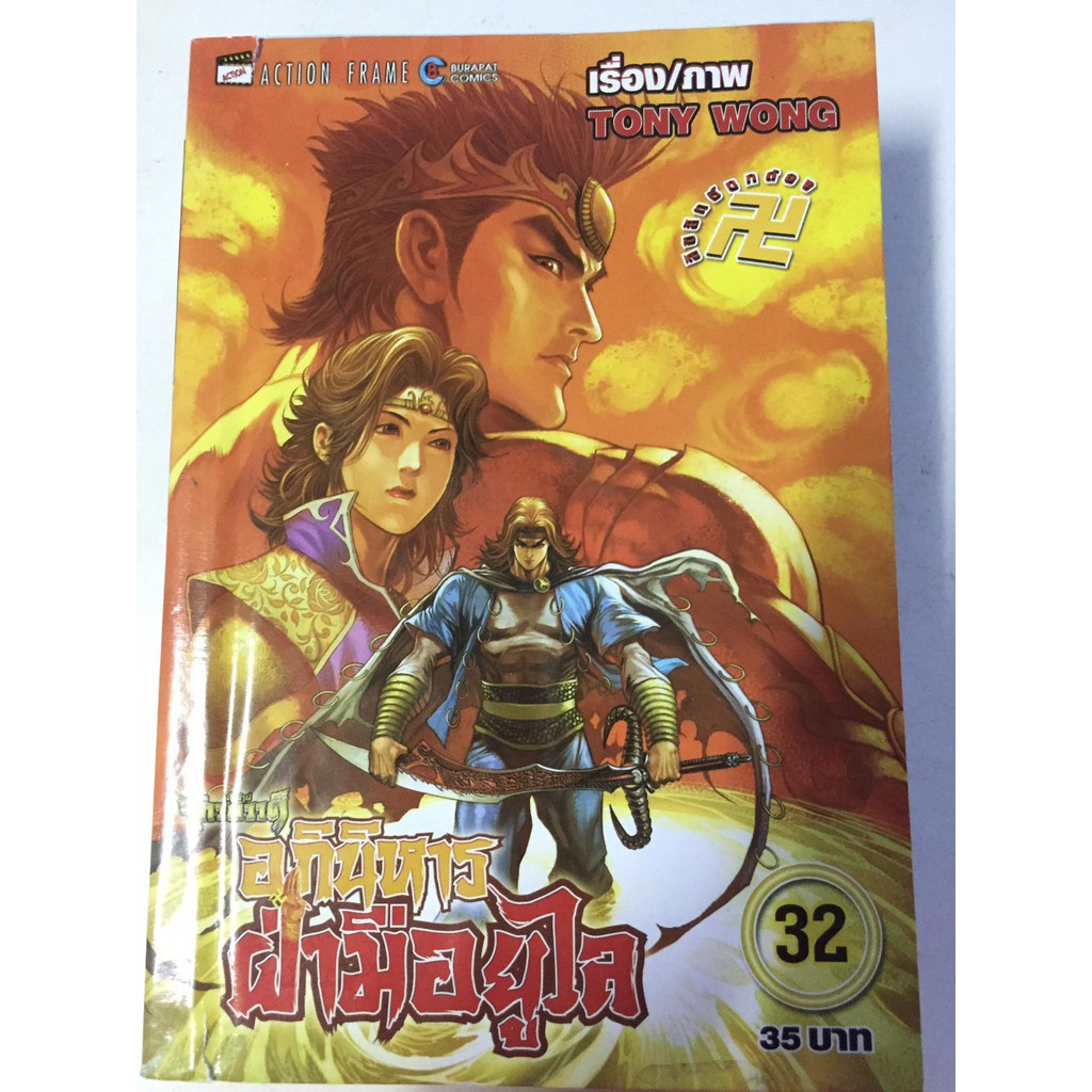 "อภินิหารฝ่ามือยูไล" เล่ม 31,32,34,36 (ขายแยกเล่ม) หนังสือการ์ตูนจีนมือ ...