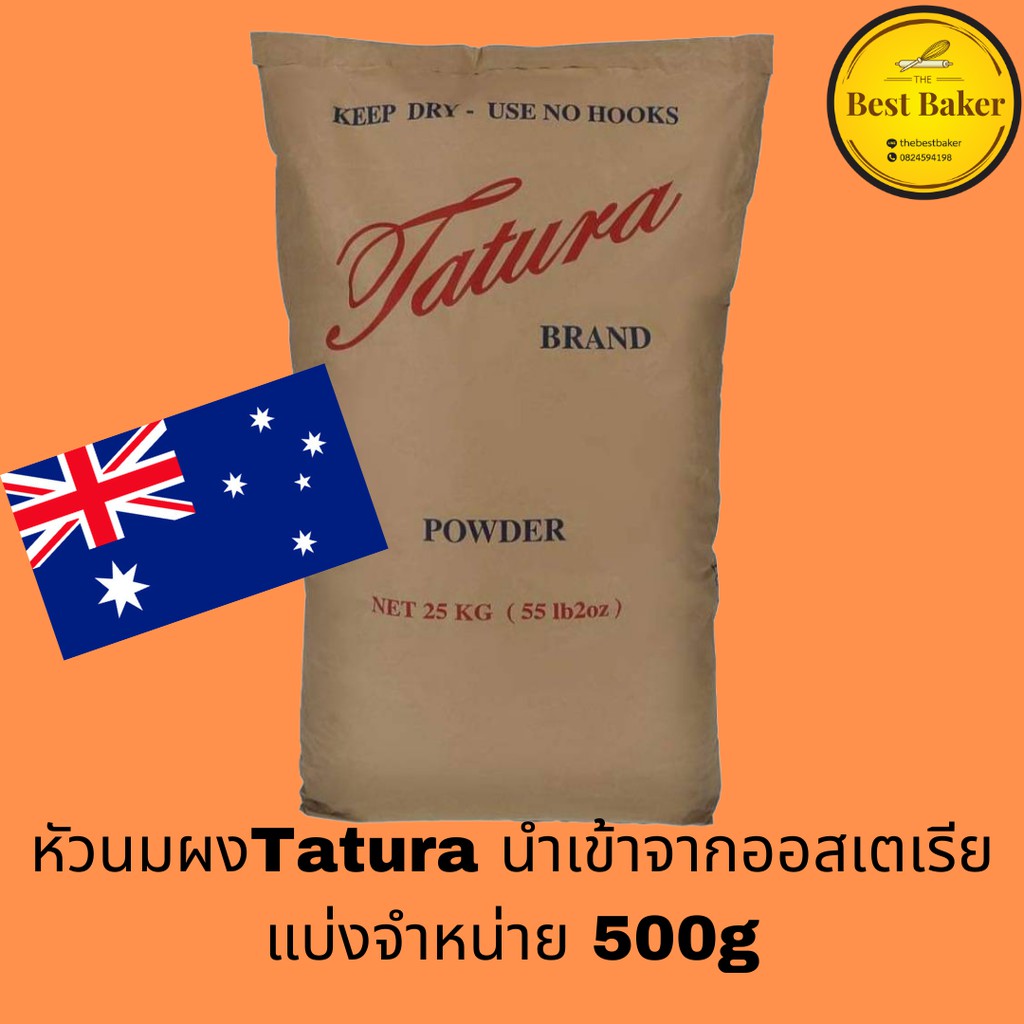 หัวนมผง นมผงตา ตู ร่า แบ่งจำหน่าย 500g นมผงเต็มมันเนย นมผงเบเกอรี่ ...
