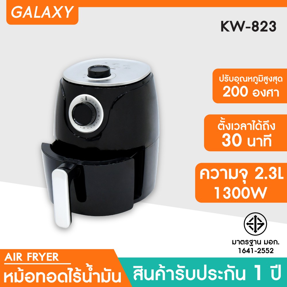 GALAXY หม้อทอดไร้น้ำมัน ขนาด 2.3 ลิตร รุ่น KW-823 เครื่องทอดไร้น้ำมัน หม้อทอดไฟฟ้า หม้อทอด Air ...