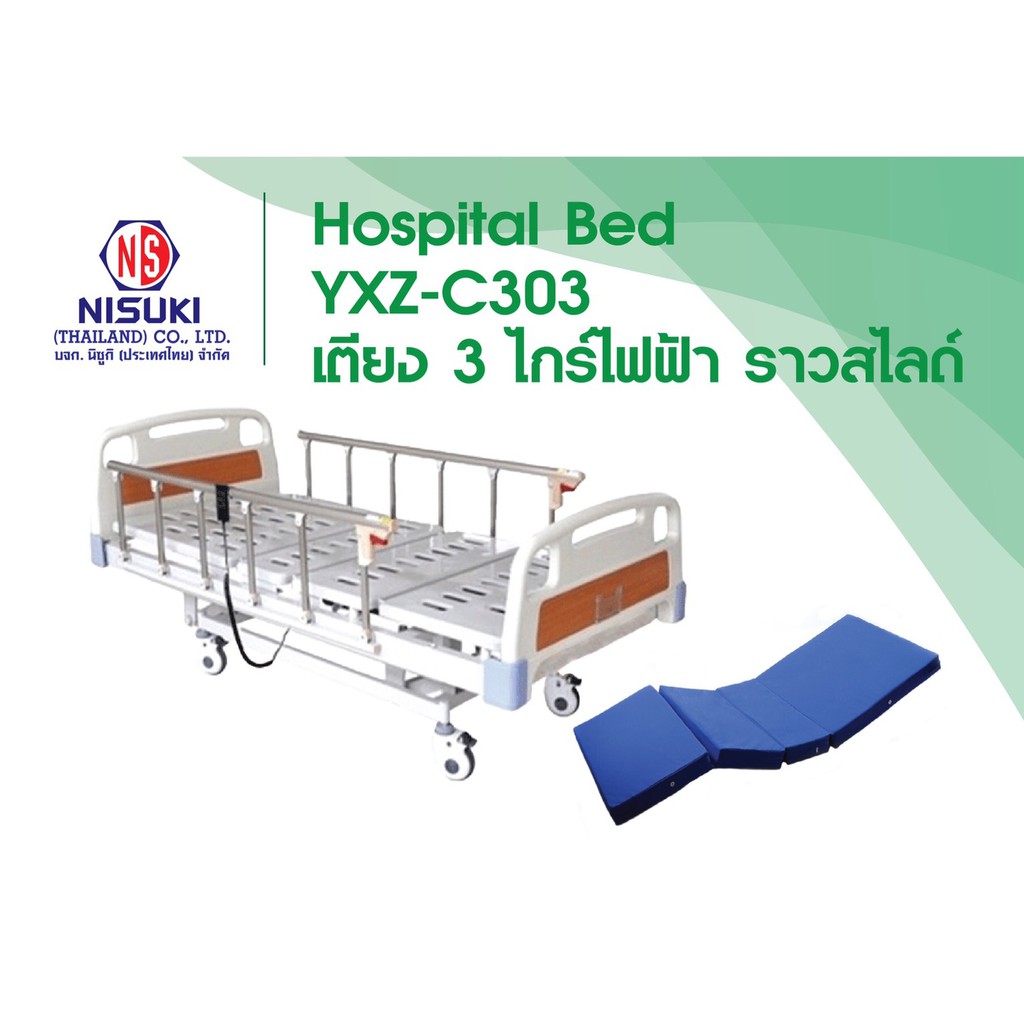 เตียงผู้ป่วยระบบไฟฟ้า 3 ไกร์ ราวสไลด์ YXZ-C303 - nisuki.online - ThaiPick