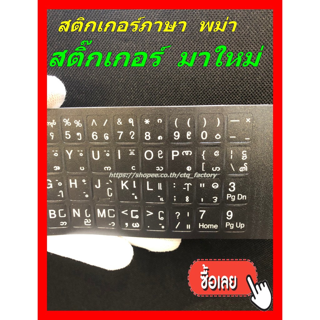 สติ๊กเกอร์แป้นพิมพ์ภาษาพม่า สติ๊กเกอร์คีย์บอร์ดภาษาพม่า Sticker ...