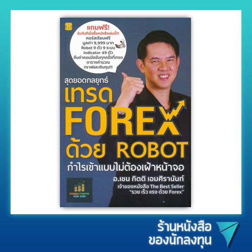 สุดยอดกลยุทธ์เทรด Forex ด้วย Robot | Shopee Thailand