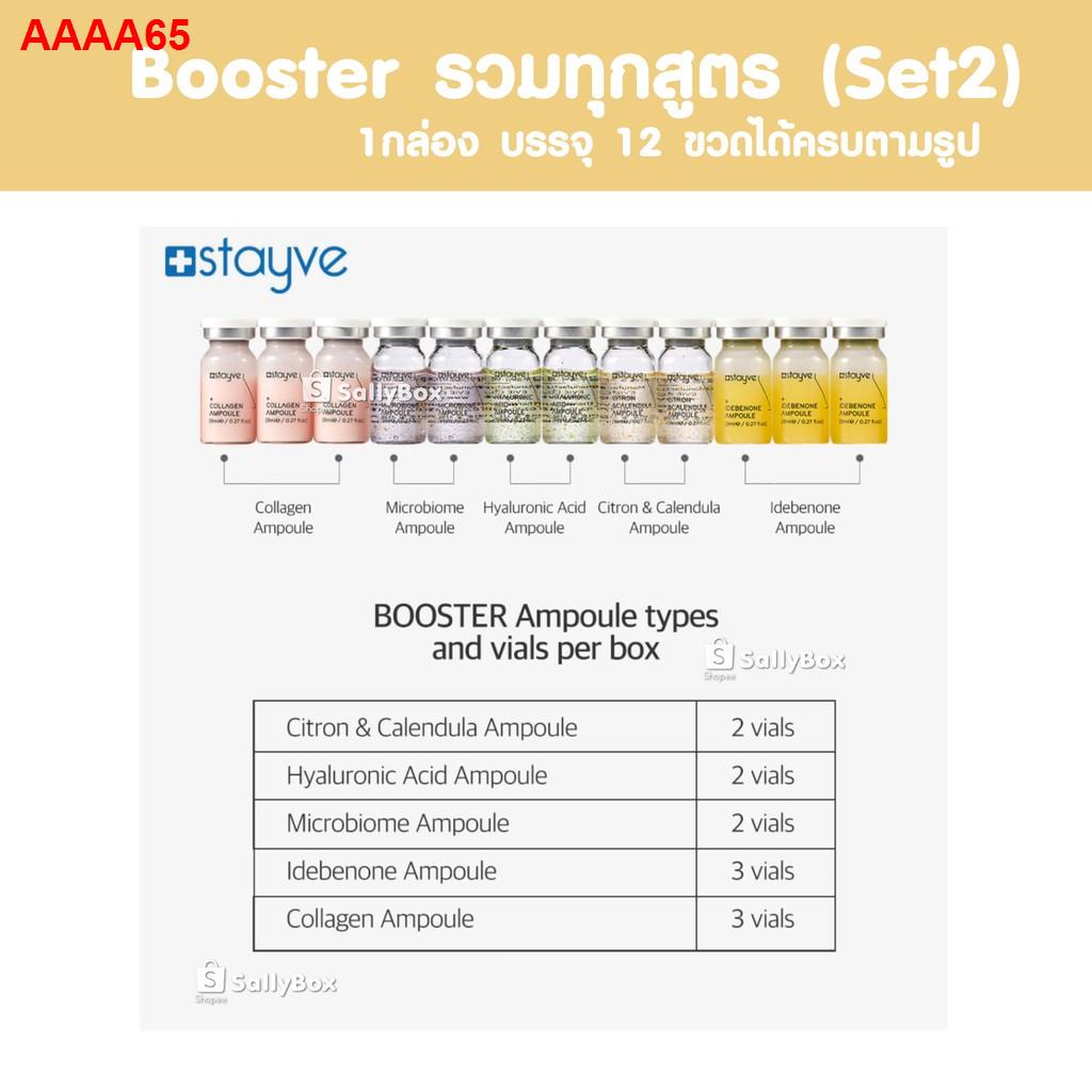 (ของแท้!) สูตรใหม่! Booster Starter Kit (SET2ยกกล่องรวมทุกสูตร) 12ขวด x ...